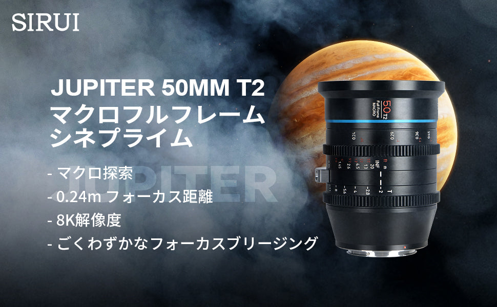 Jupiter 50mm T2マクロフルフレームシネプライム – SIRUI JAPAN 株式会社